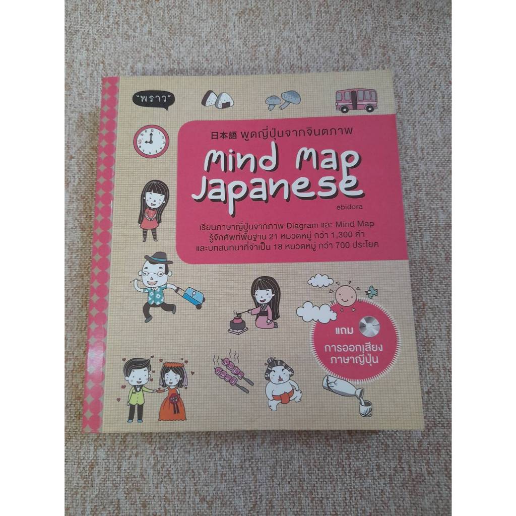 พูดญี่ปุ่นจากจินตภาพ Mind Map Japanese (N23) | Shopee Thailand
