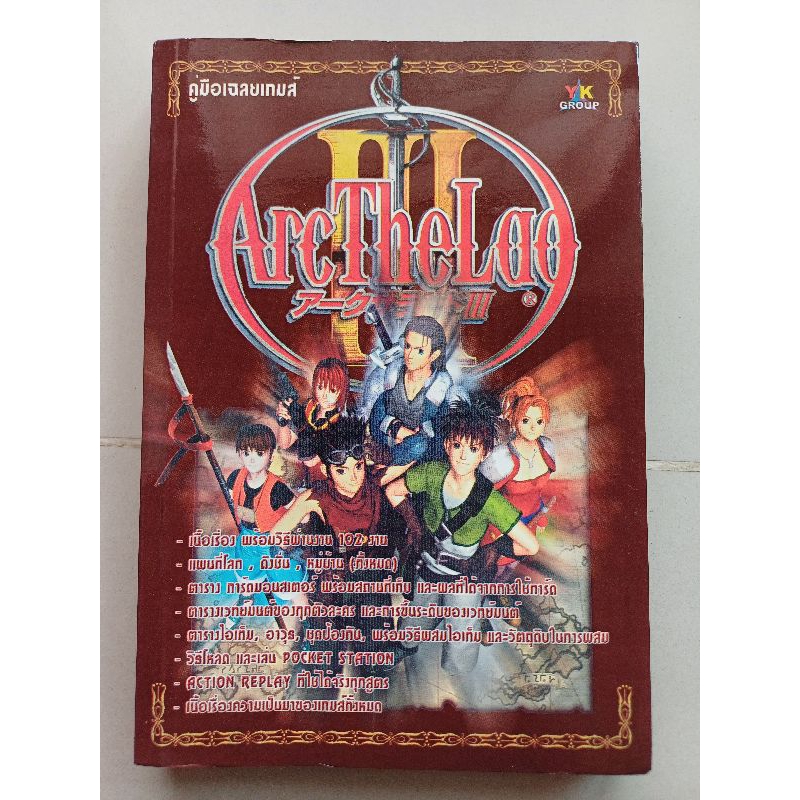 หนังสือบทสรุปเกม Arc The Lad III [PS1] [คู่มือเกม/เฉลยเกม/หนังสือเกม ...