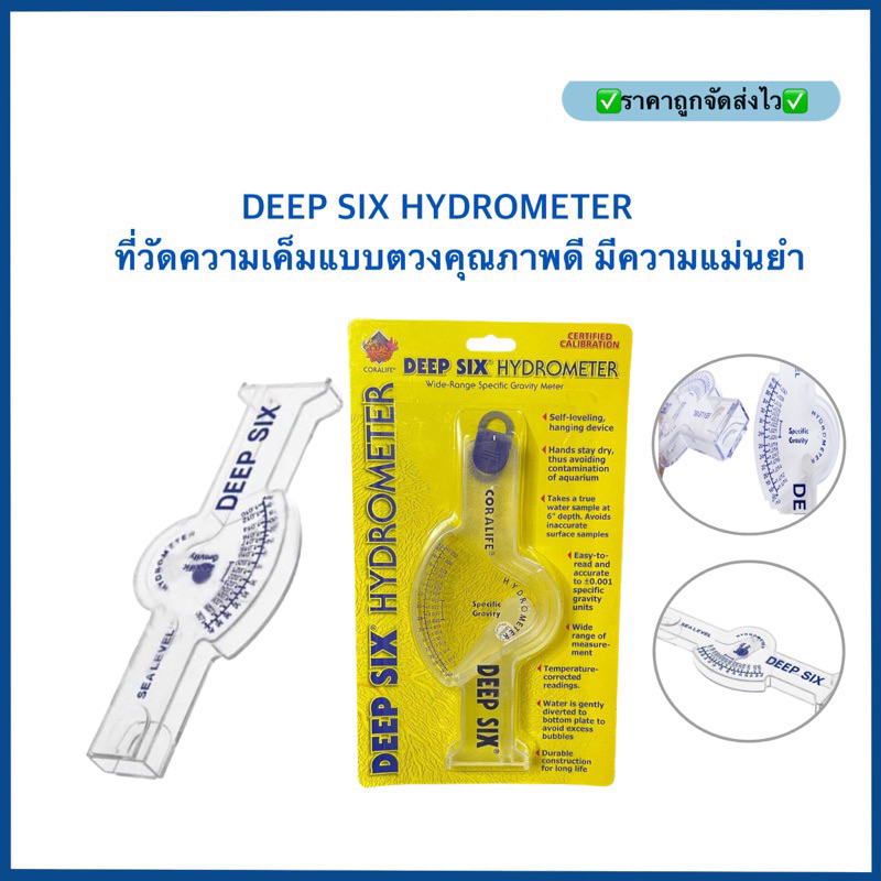 อุปกรณ์วัดความเค็ม DEEP SIX แท้ ใช้สำหรับวัดความเค็มของน้ำ ตัวเลขอ่านง่ายและแม่นยำ Deep Six ...