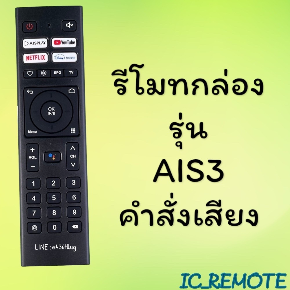 สินค้าพร้อมส่ง รีโมทรุ่น : เอไอเอส AIS รหัส AIS3 PLAYBOX3 ***มีคำสั่งเสียง*** | Shopee Thailand