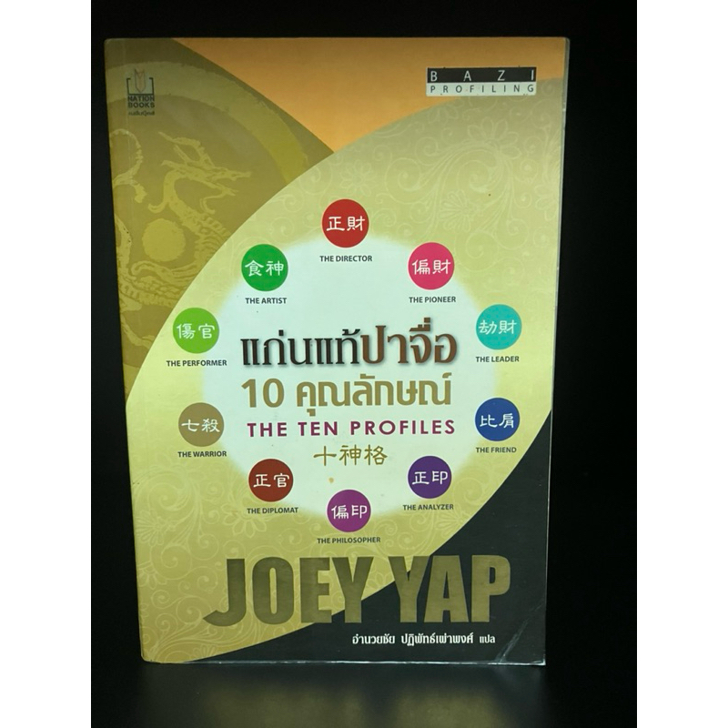 หนังสือมือสอง | แก่นแท้ปาจื่อ 10 คุณลักษณ์ Bazi Profiling The Ten ...