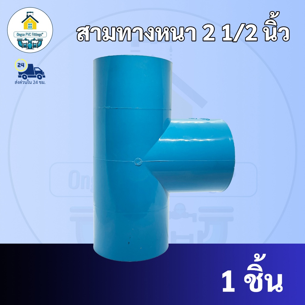 PVC สามทางหนา ขนาด 2"1/2 นิ้ว (2นิ้วครึ่ง) หรือ 2นิ้ว 4 หุน สามทาง ใช้ ...