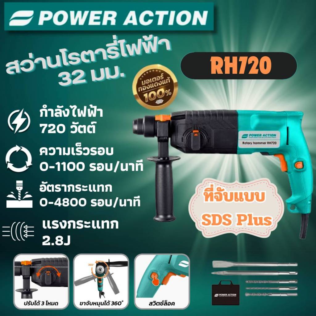 POWER ACTION สว่านโรตารี่ไฟฟ้า 24มม. รุ่น RH720 | Shopee Thailand