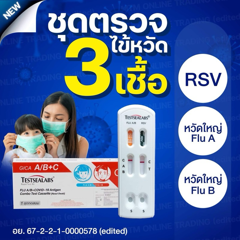 ชุดตรวจไข้หวัด 3 เชื้อ RSV หวัดใหญ่flu a/b [1กล่อง] 3in1 GICAกล่องแดง ...