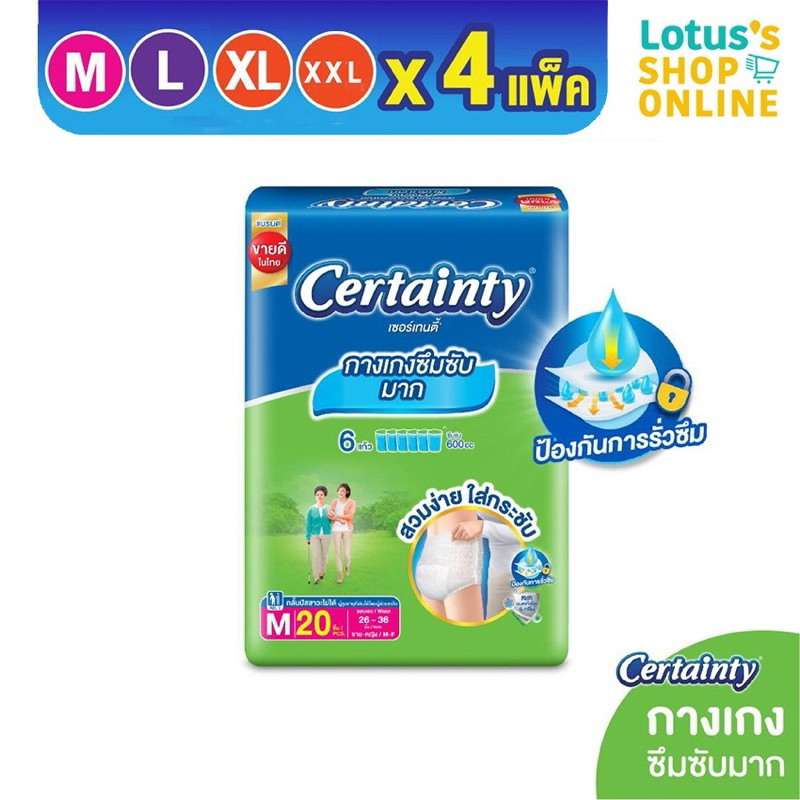 (ห่อ) กางเกงผ้าอ้อมผู้ใหญ่เซอร์เทนตี้ Certainty | Shopee Thailand