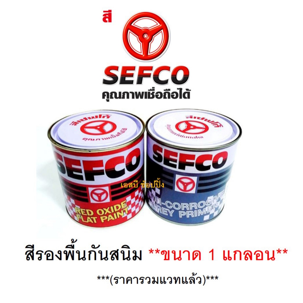 สีรองพื้นกันสนิม SEFCO สีรองพื้น เซฟโก้ ขนาด 1 แกลอน 3.4 ลิตร | Shopee Thailand