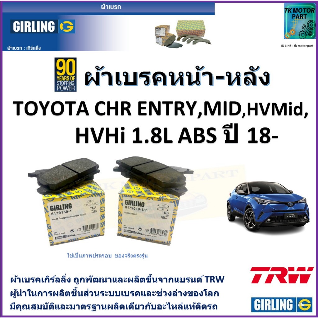 ผ้าเบรคหน้า-หลัง โตโยต้า ซีเอชอาร์,Toyota CHR Entry, Mid, HVMid, HVHi 1 ...