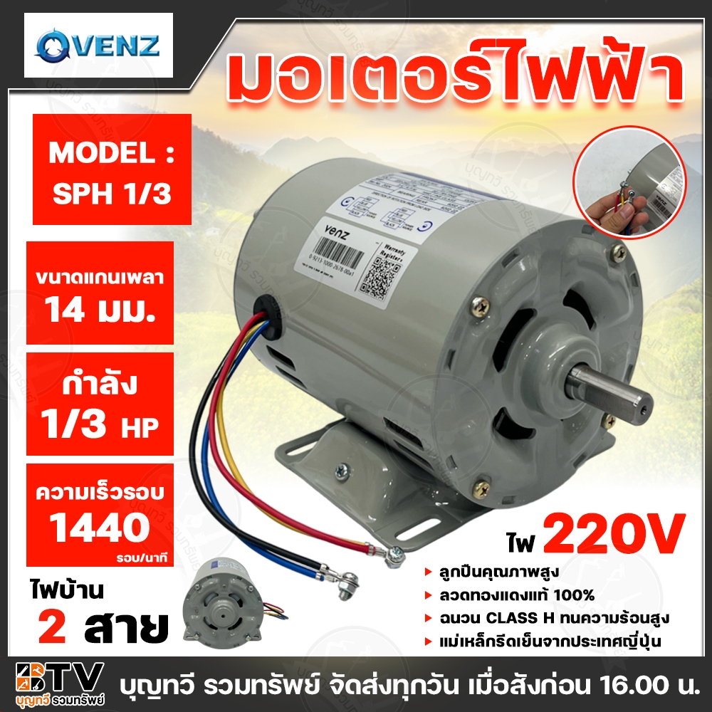 VENZ มอเตอร์ มอเตอร์ไฟฟ้า มอเตอร์ไฟ2สาย 1/3 HP 4 POLE 220 VOLT รุ่น SPH 1/3 รับประกันคุณภาพ ...