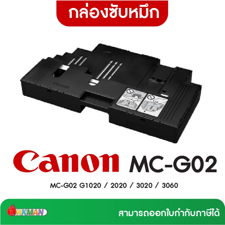 กล่องซับหมึก MC-G02 สำหรับเครื่องพิมพ์แคนนอน GX series G1020 / G2020 ...