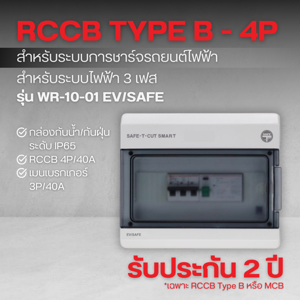 กล่องกันน้ำกันฝุ่น +RCCB Type B (4P/40A 30mA) +MCB (3P/40A) รุ่น WR-10 ...