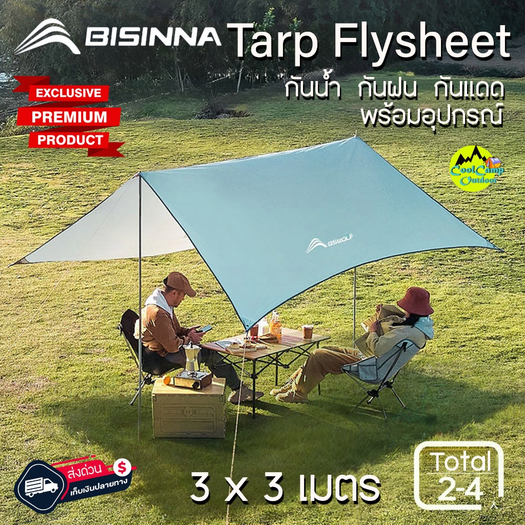 ทราฟ ฟลายชีท Flysheet Bisinna ขนาด 3x3 ม.กันน้ำ กันฝน ทนแดด พร้อม ...