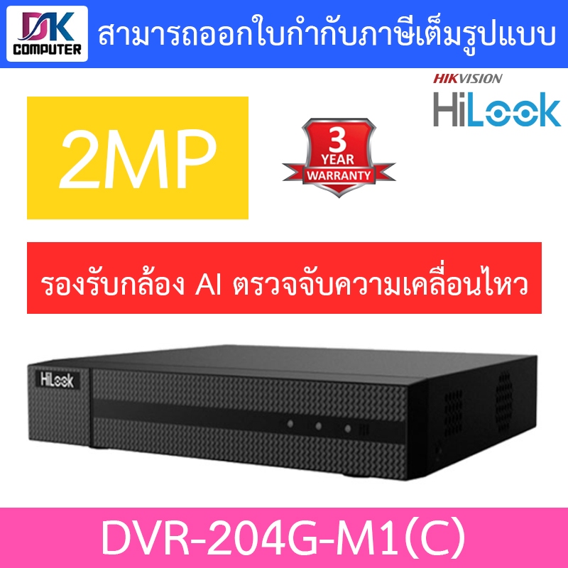 HiLook เครื่องบันทึกกล้องวงจรปิด 4CH รุ่น DVR-204G-M1(C) - รุ่นใหม่มา ...