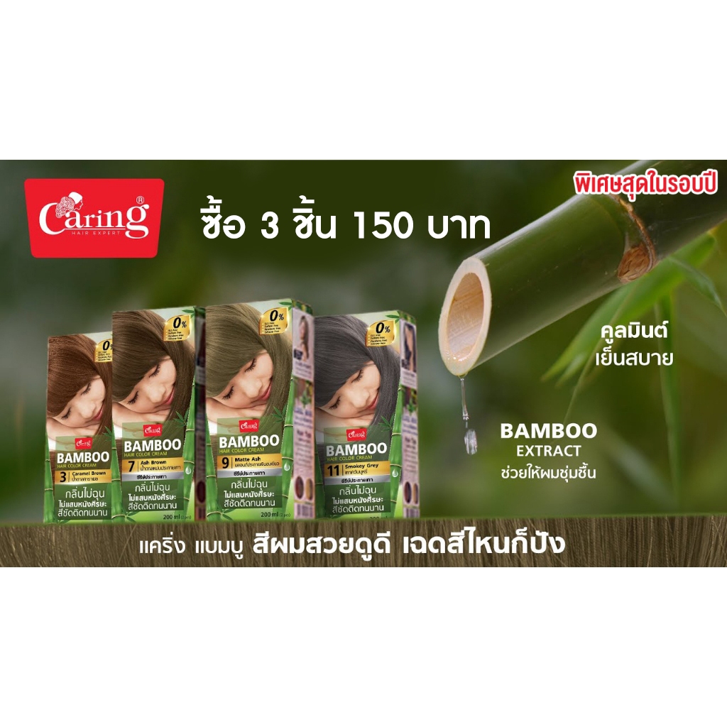 (3ชิ้น เพียง150.-) แคริ่ง แบมบู แฮร์คัลเลอร์ ครีม Caring Bamboo Hair ...
