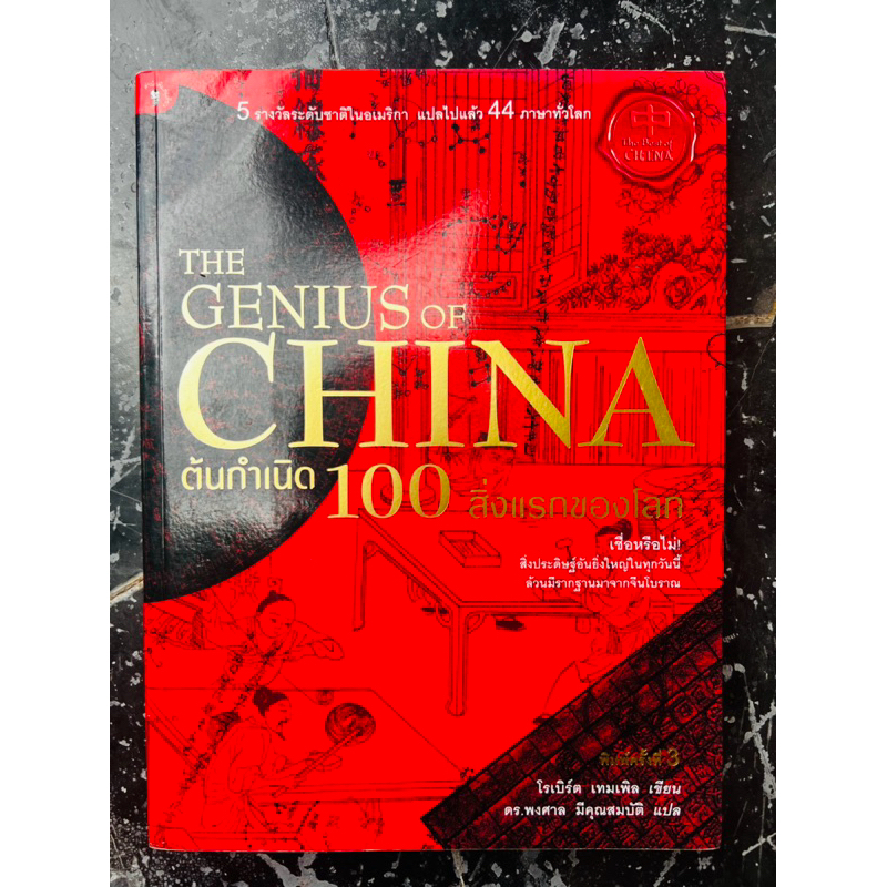 The Genius of China ต้นกำเนิด 100 สิ่งแรกของโลก | Shopee Thailand