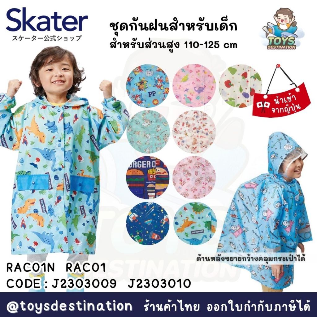 พร้อมส่งในไทย 🇯🇵Skater Japan🇯🇵 เสื้อกันฝนเด็กญี่ปุ่น Paw Patrol ไดโนเสาร์ Skater RACO1N J2303009 ...