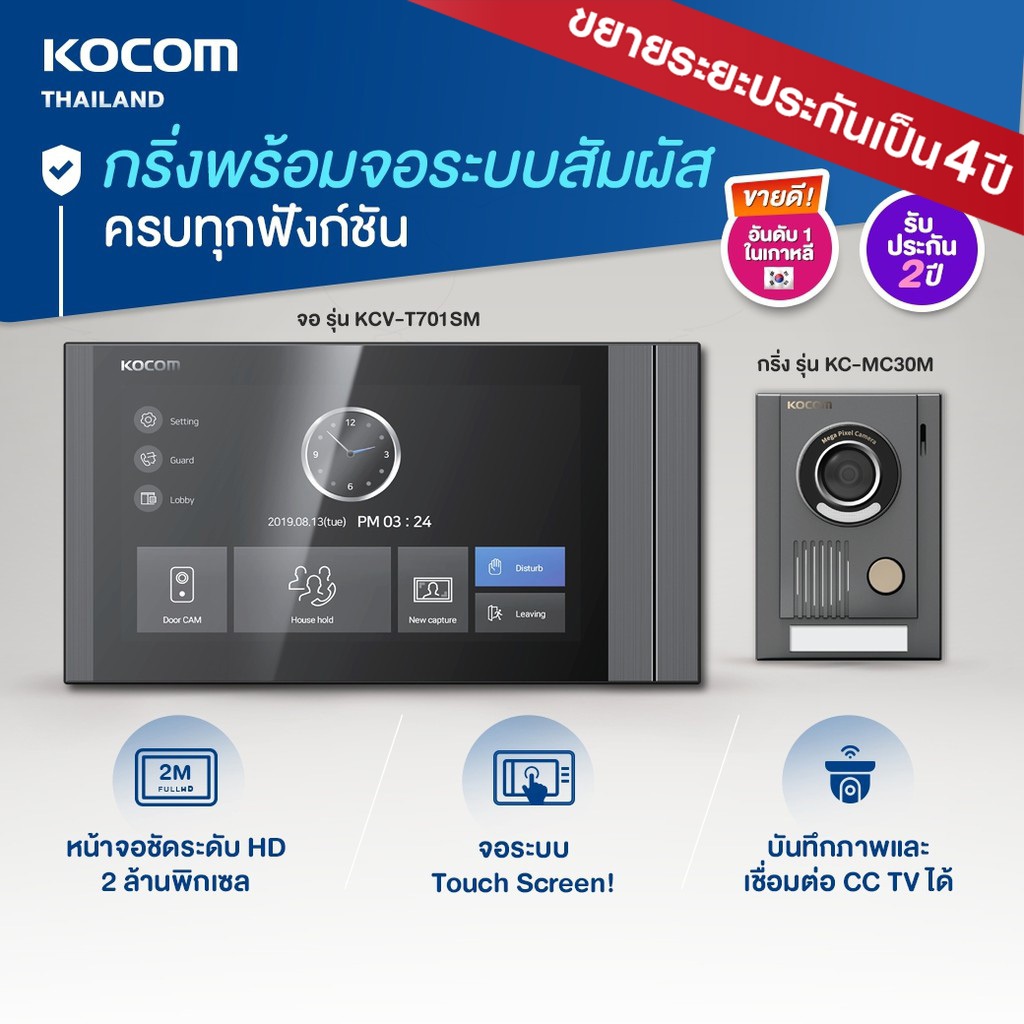 ขยายระยะประกัน KOCOM Video phone กริ่งประตูไฟฟ้ามีกล้อง ปลดล็อคประตูได้ ...