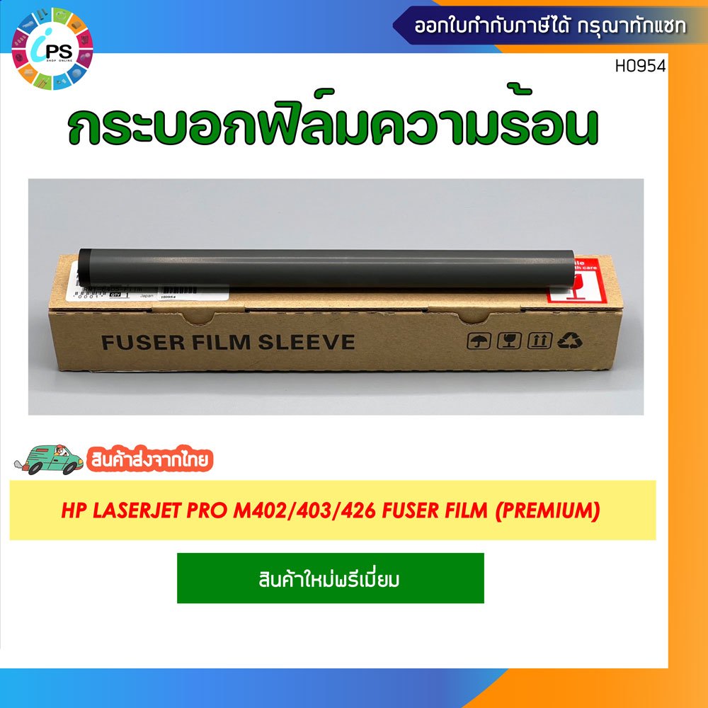 กระบอกฟิล์มความร้อน HP Laserjet Pro M402/403/426 Fuser Film (Premium ...