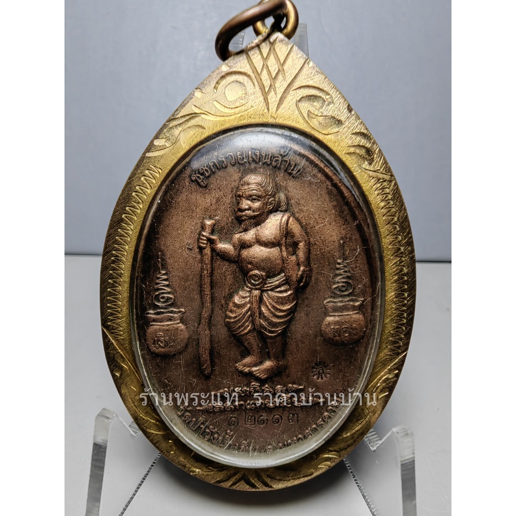 เหรียญชูชก รวยพันล้าน รุ่นไม่ขาดแคลน เนื้อทองแดง หมายเลข 12113 หลวงพ่อ ...