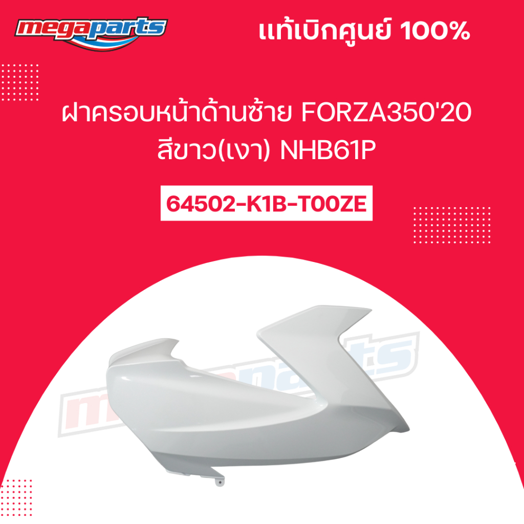 ฝาครอบหน้าด้านซ้าย FORZA350'20 NHB61P แท้เบิกศูนย์ฮอนด้า (Megaparts ...