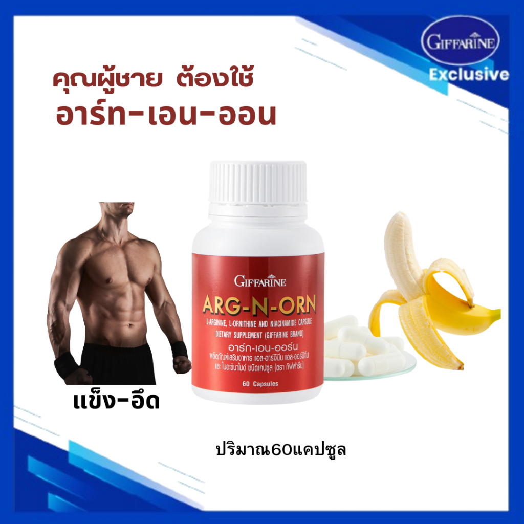 กิฟฟารีน อาหารเสริม ผู้ชาย อาร์ก เอน ออน อึด ทน นาน Arg-N-Orn GIFFARINE 60แคปซูล | Shopee Thailand