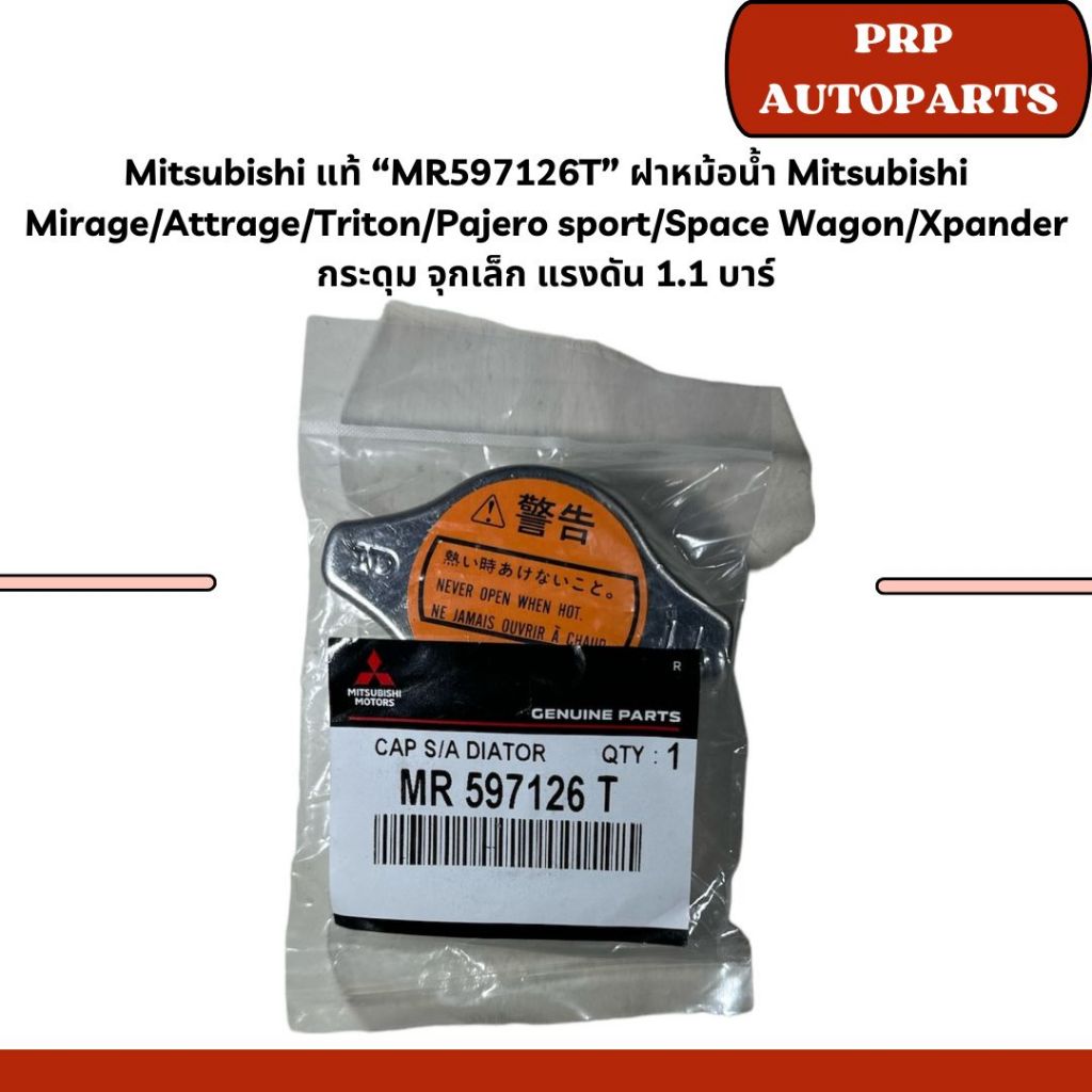 Mitsubishi แท้ “MR597126T” ฝาหม้อน้ำ Mitsubishi Mirage/Attrage/Triton ...