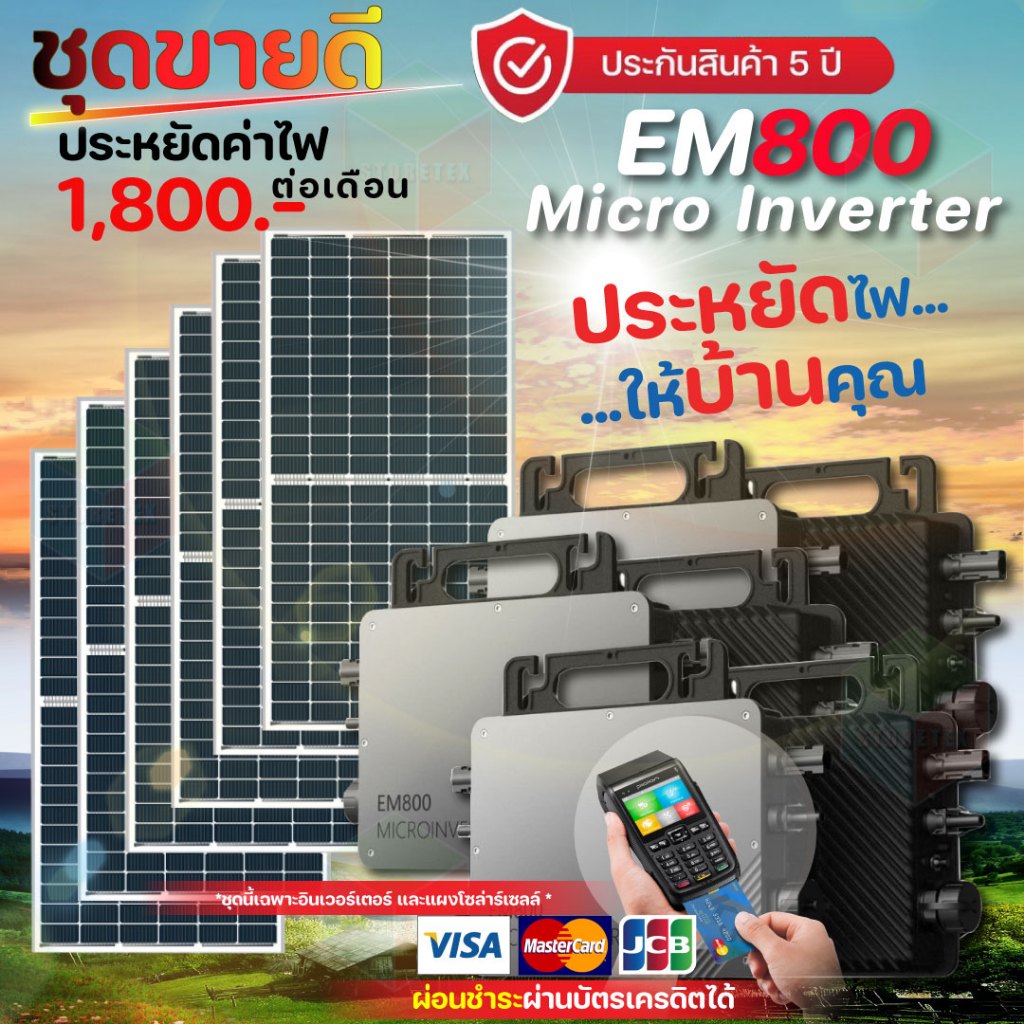 ชุดไมโครอินเวอร์เตอร์ 2400w Micro Inverter EM800 Wi-FI พร้อมแผง 450w x ...