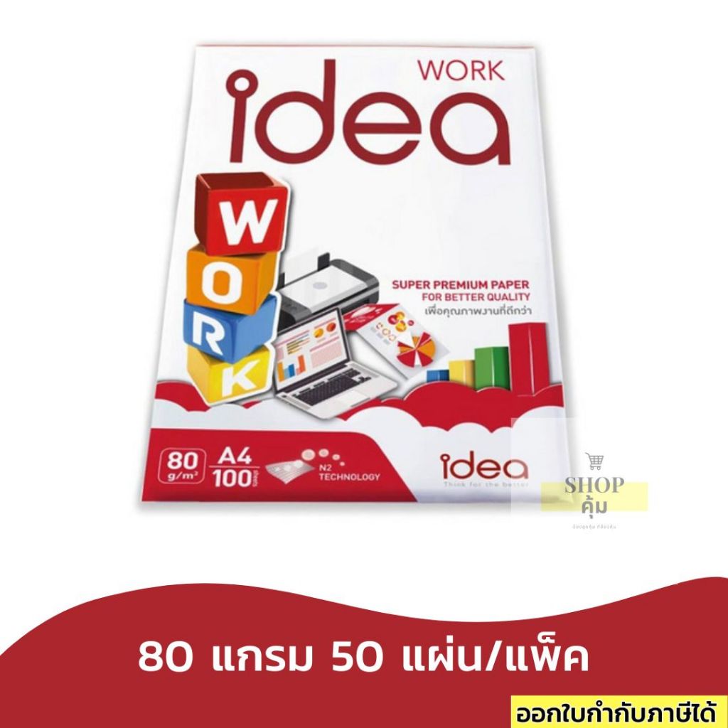 Idea Work กระดาษถ่ายเอกสาร 80 แกรม A4 50แผ่น 1 แพ็ค | Shopee Thailand