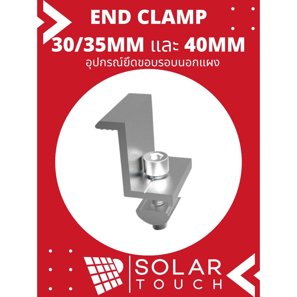 End-Clamp 30/35mm และ 40mm อุปกรณ์ยึดขอบรอบนอกแผง (ขอใบกำกับภาษีได้ ...