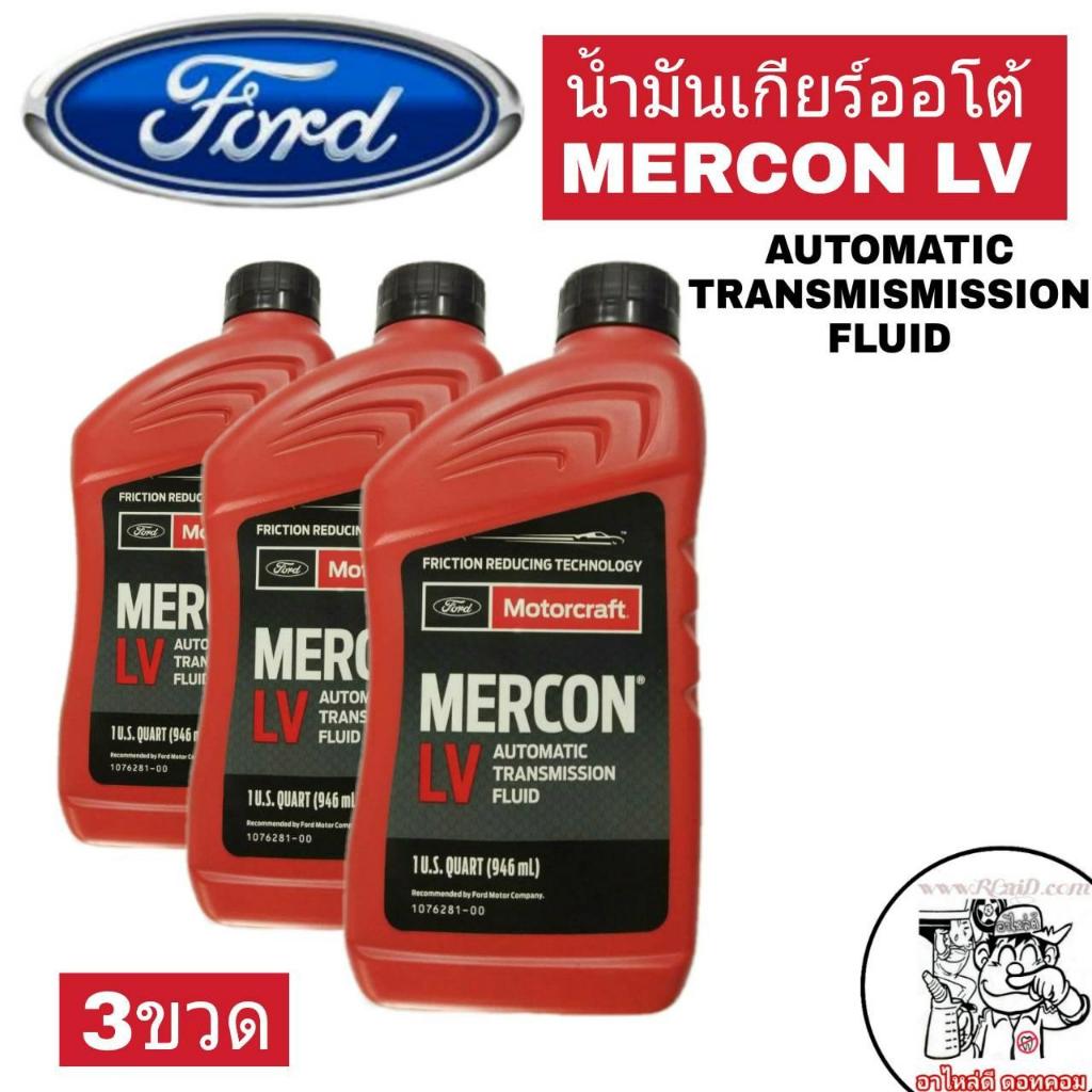 ชุด 3 ขวด ** น้ำมันเกียร์ออโต้ FORD MERCON LV ปริมาณ 0.946 ml. แท้เบิก ...