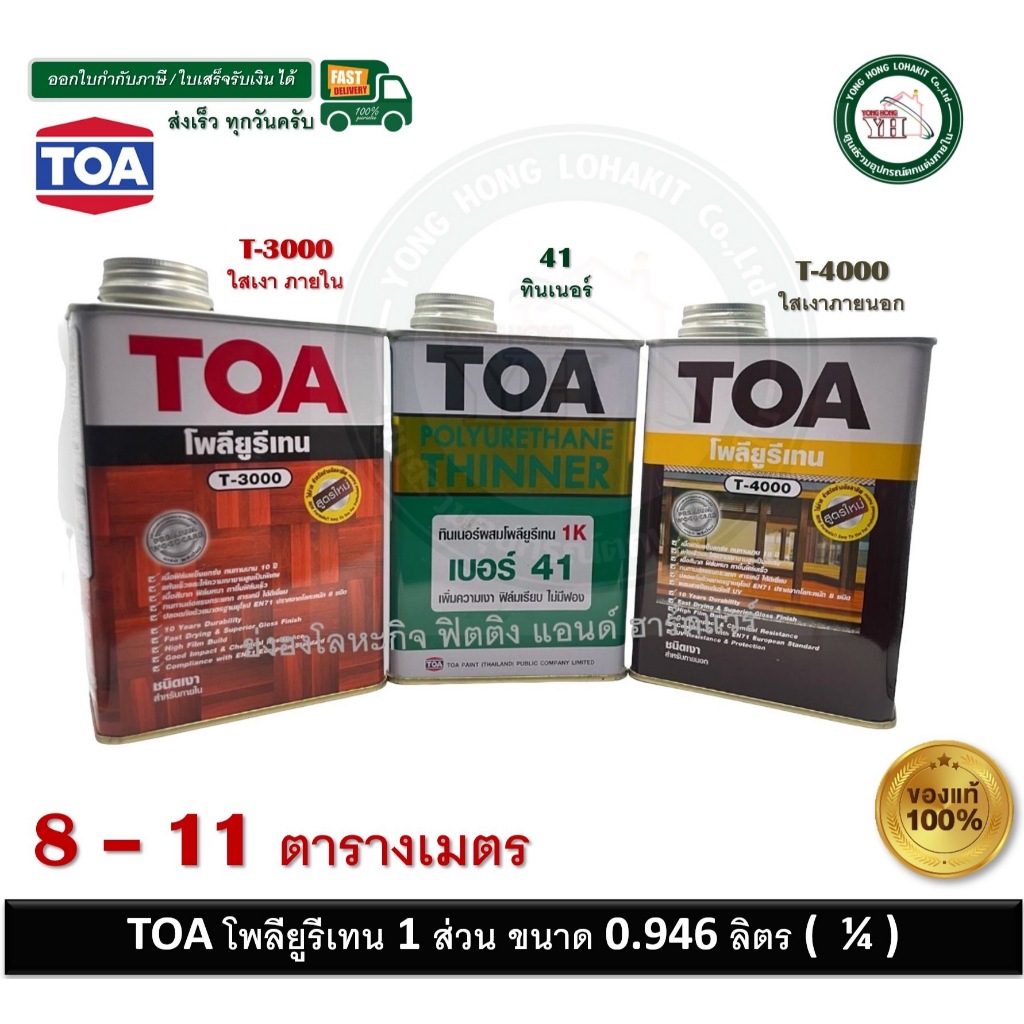 TOA โพลียูรีเทน ชนิดเงา ภายใน T3000 TOA โพลียูรีเทน 1ส่วน เงา ภายนอก 1/4 กระป๋อง 0.946 ลิตร ...