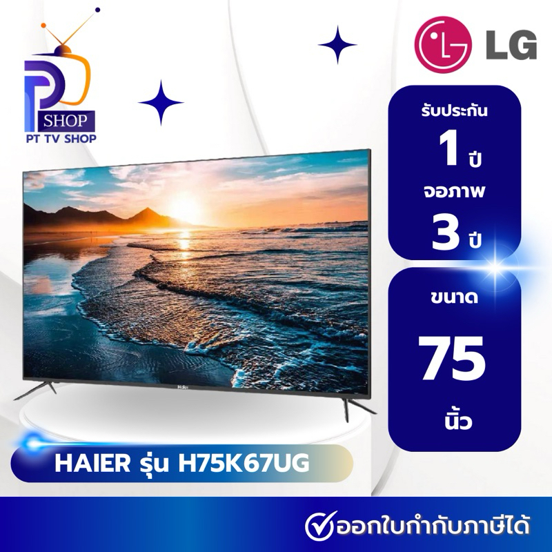 HAIER Android TV 4K UHD รุ่น H75K67UG สมาร์ททีวี 75 นิ้ว Android11 ...