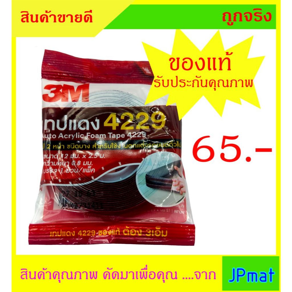 เทปแดง / เทปกาว 2 หน้า 3M 4229 (Acrylic Form Tape) ขนาด 12มม x2.5ม หนา ...