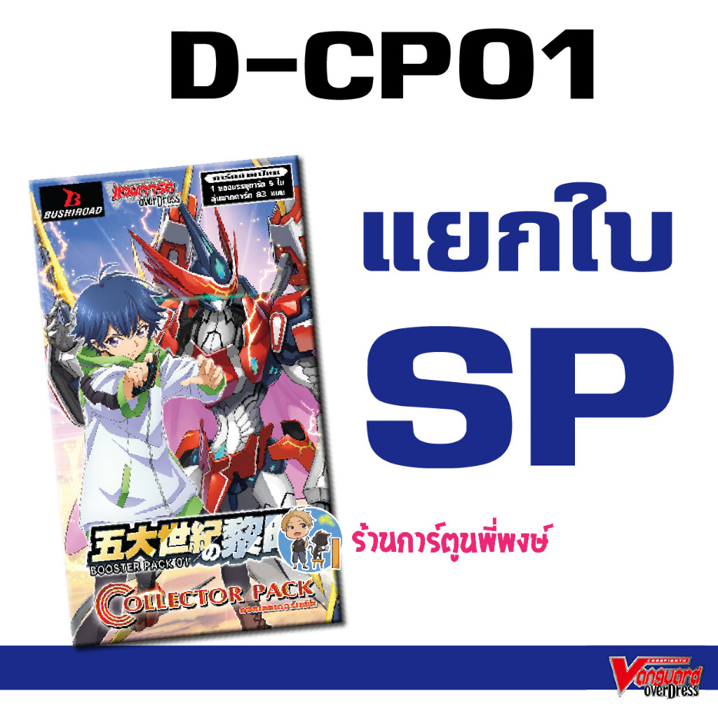 แวนการ์ด แยกใบ SP / ซองตัด VGT-D-CP01 D-CP01 ชุดเสริม Vanguard ภาค D Overdress ดี ร้านการ์ตูนพี่ ...