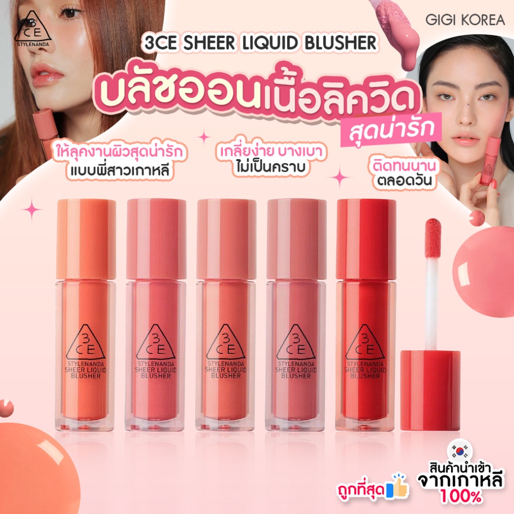 พร้อมส่ง ถูกที่สุด ของแท้ 3CE SHEER LIQUID BLUSHER 3 g. | Shopee Thailand