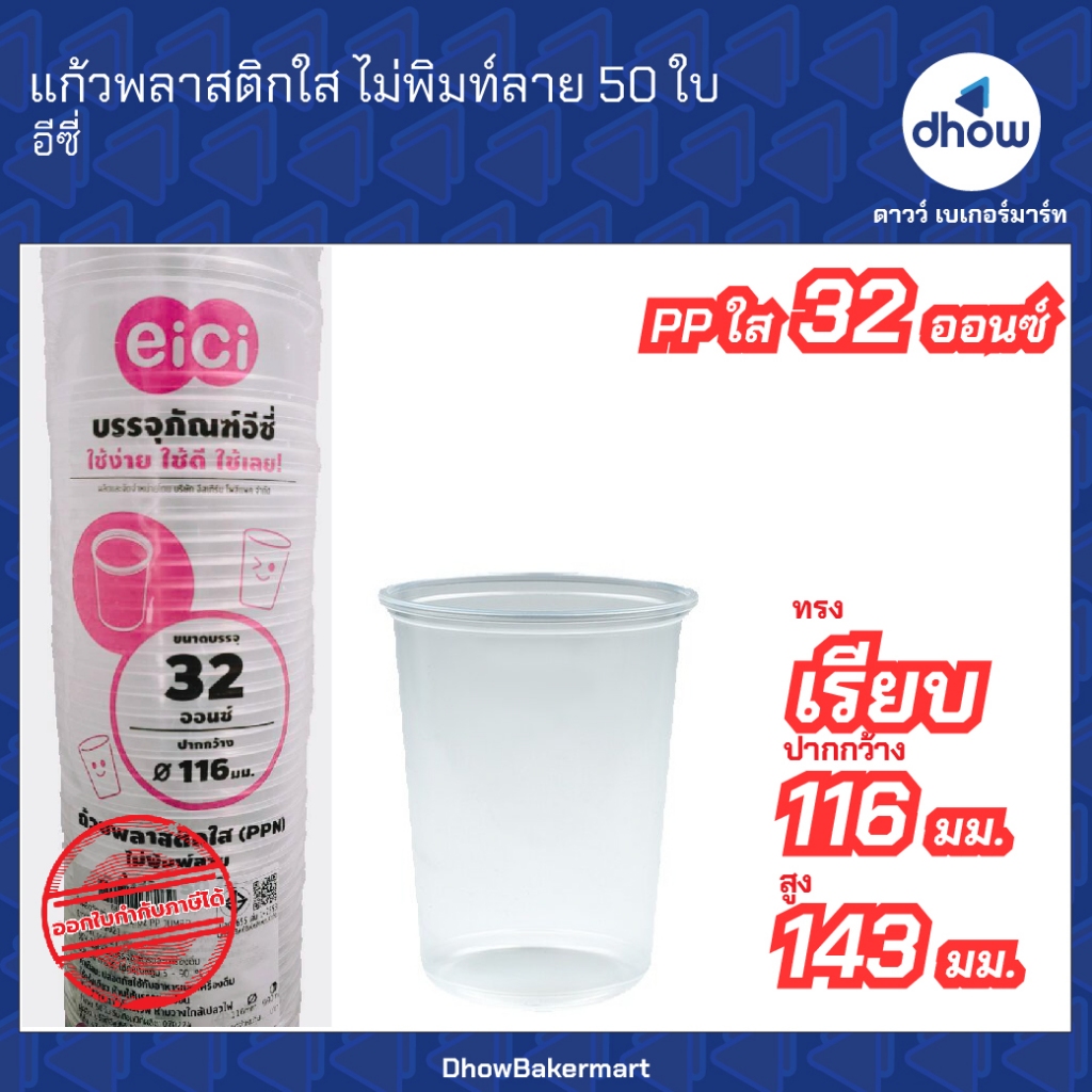 แก้วพลาสติกใส PP ไม่พิมท์ลาย ทรงเรียบ Eici(อิชิ) 32 ออนซ์ ปากกว้า 116 มม. 50 ใบ ★★★★★ ออกใบกำกับ ...