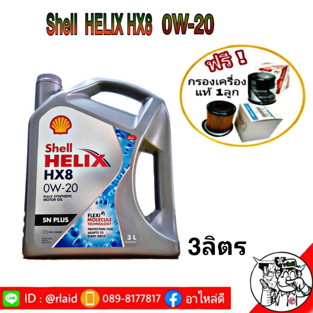 Shell HELIX HX8 0W-20 ปริมาร 3 ลิตร อีโค คาร์ แถมฟรี!! กรองเครื่องแท้ 1 ...