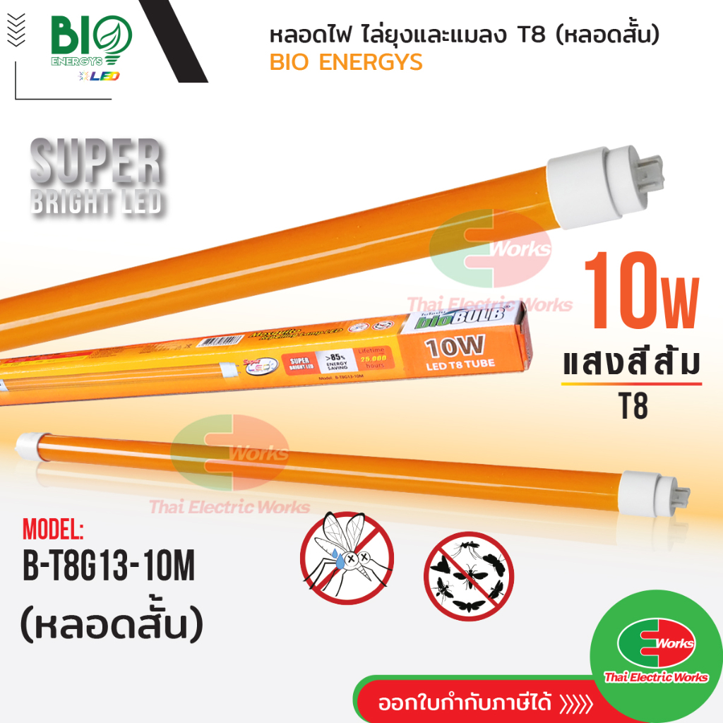 Bio Energys หลอดไฟนีออน ไฟไล่ยุง แมลง LED หลอดสั้น T8 10W ไม่เป็นอันตราย ไร้สารพิษ ไร้กลิ่น แสง ...