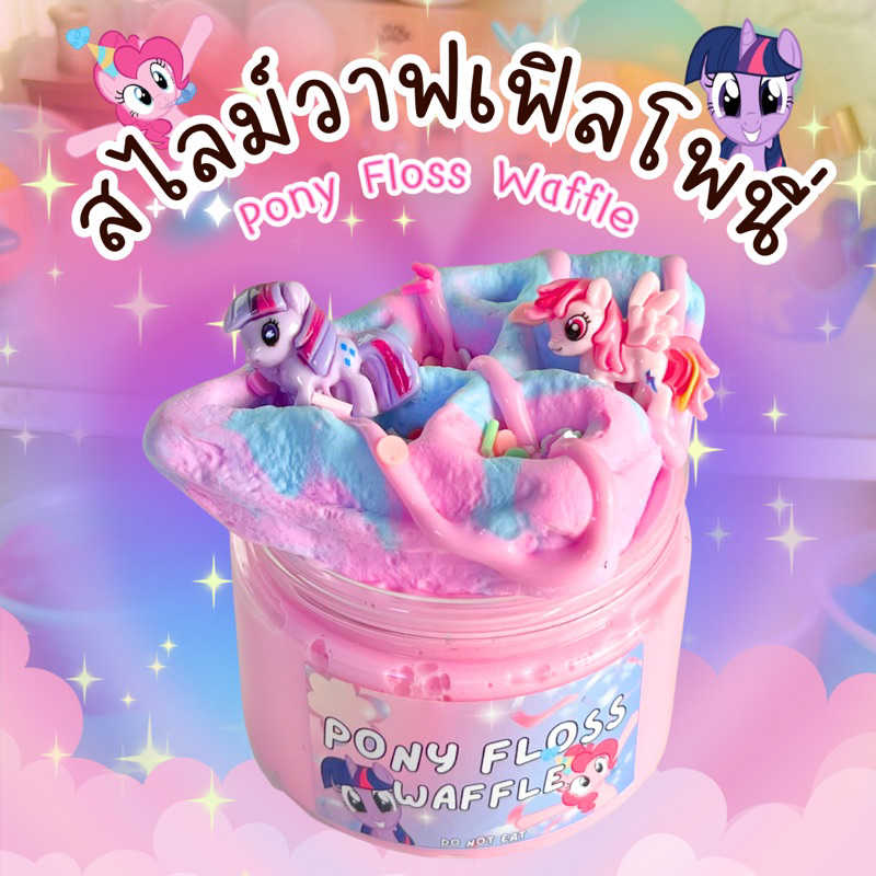 สไลม์ วาฟเฟิลโพนี่ Pony Floss Waffle สูตรบัตเตอร์ | Shopee Thailand