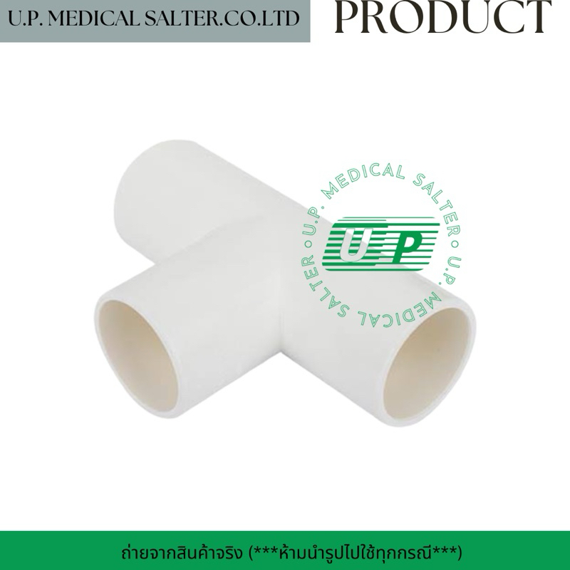 ข้อต่อออกซิเจนตัวที หรือ 3 ทาง (Nebulizer Tee Connector For Oxygen ...