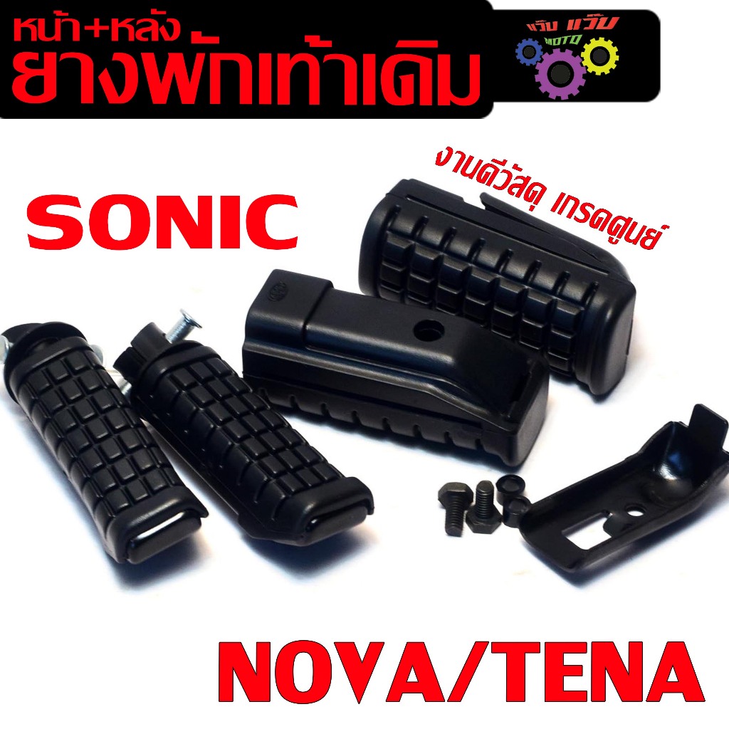 ชุดยางพักเท้าเดิม รุ่น NOVA/TENA/CBR/SONIC ( มีแยกชุดจำหน่าย ) ยางพัก ...