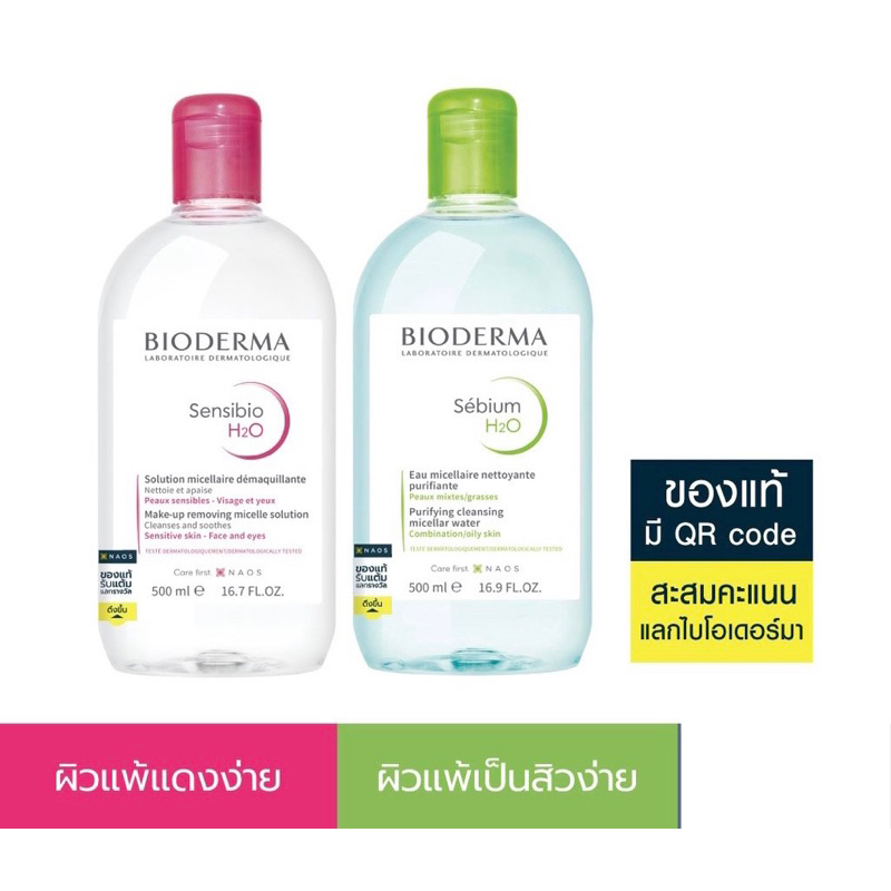 bioderma 💥ผลิต2024 exp 2027💥ไบโอเดอร์มา มี QR code ฉลากไทย💥bioderma ...