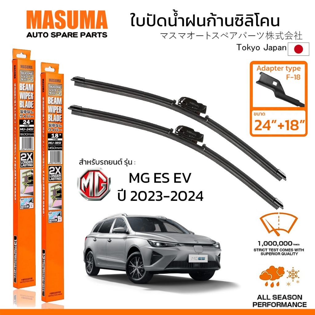 MASUMA ใบปัดน้ำฝน ก้านแบบซิลิโคน สำหรับ MG ES EV (ปี 2023-2024) ขนาด 24"+18" (1 คู่) F-18 TYPE ...