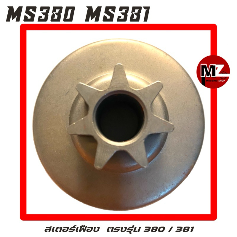 MS380 / MS381 สเตอร์เฟือง 380 สเตอร์เฟือง 381 M ( ถ้วย คลัทช์ / สเตอร์ ...