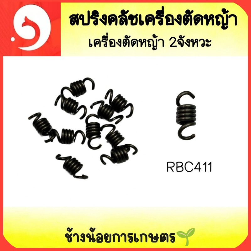 สปริงคลัช GX35 NB411 RBC411 328ยาว14ชด | Shopee Thailand