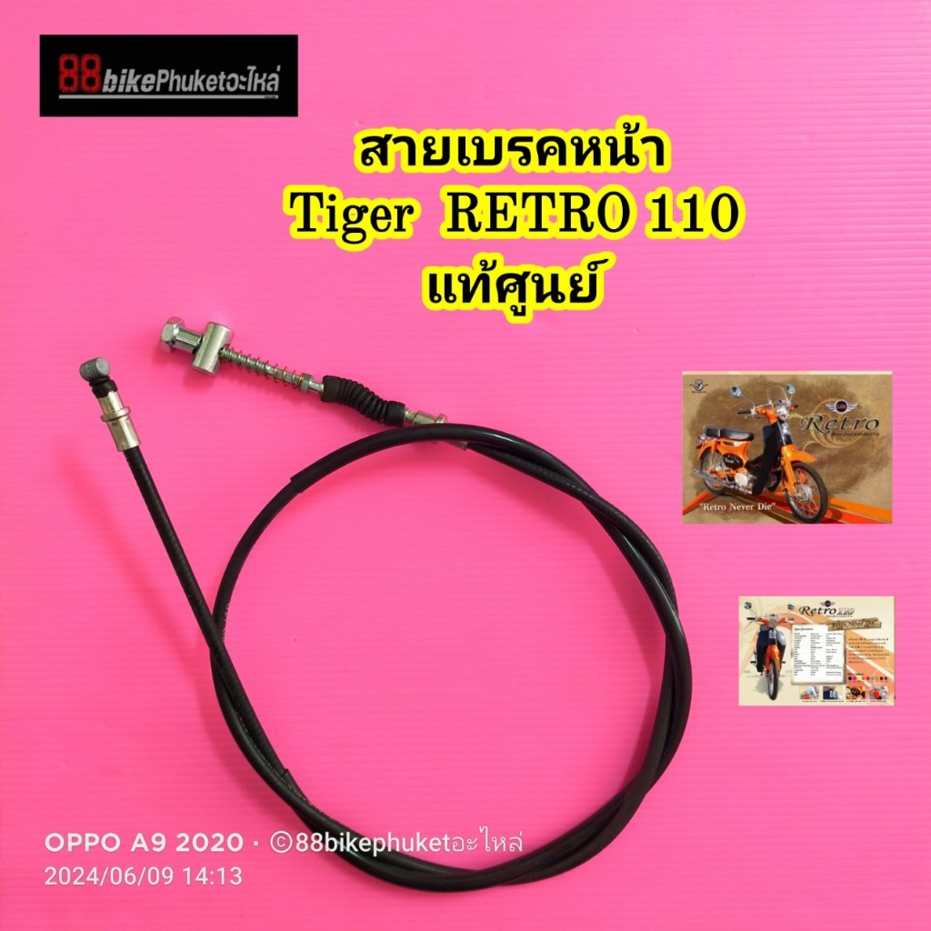 สายเบรคหน้า Tiger Retro 110 แท้ศูนย์ สายเบรค สายเบรก | Shopee Thailand