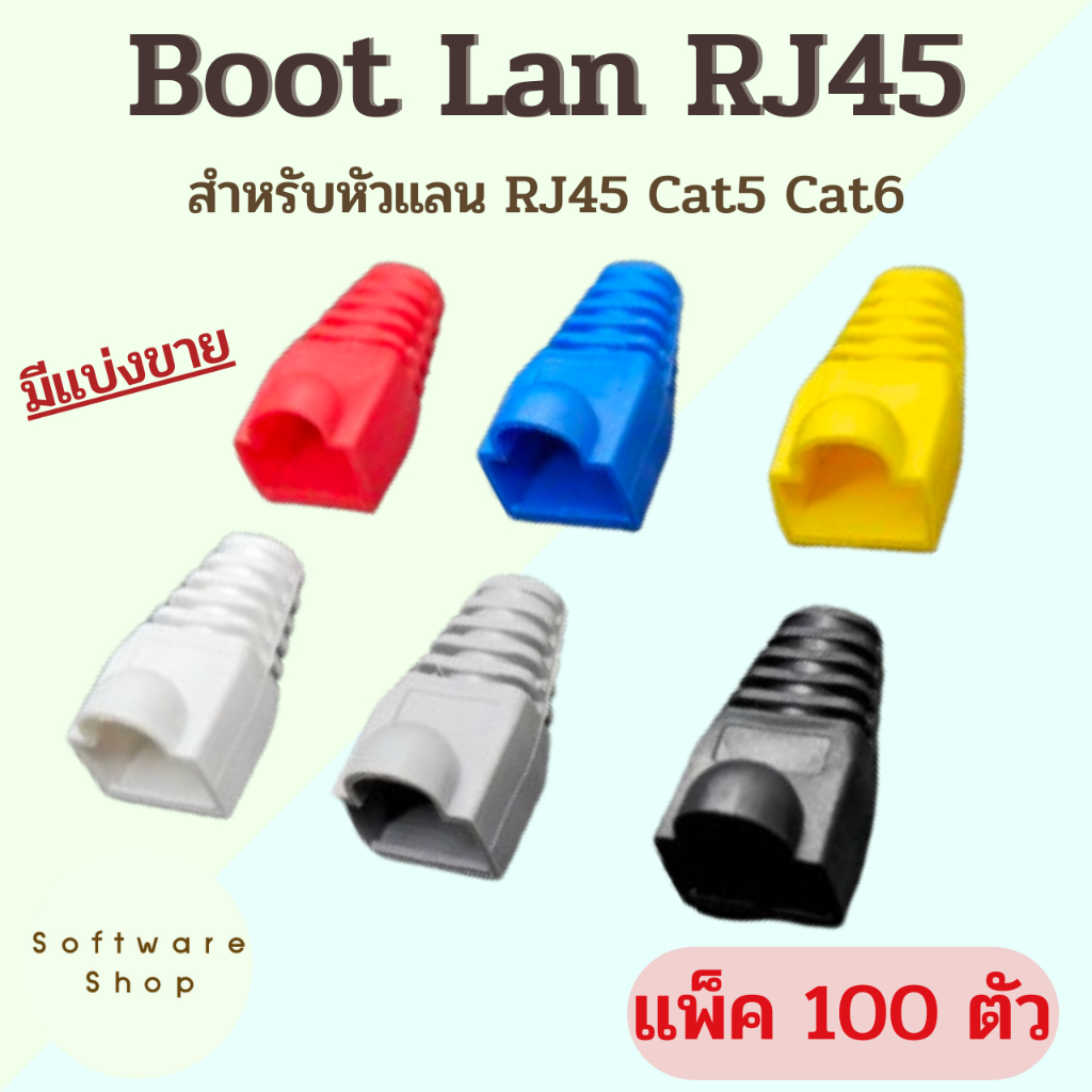 Boot RJ45 100 หัว [มีแบ่งขาย] Cat5 - Cat5e - Cat6 / สินค้า OEM คุณภาพดี ...