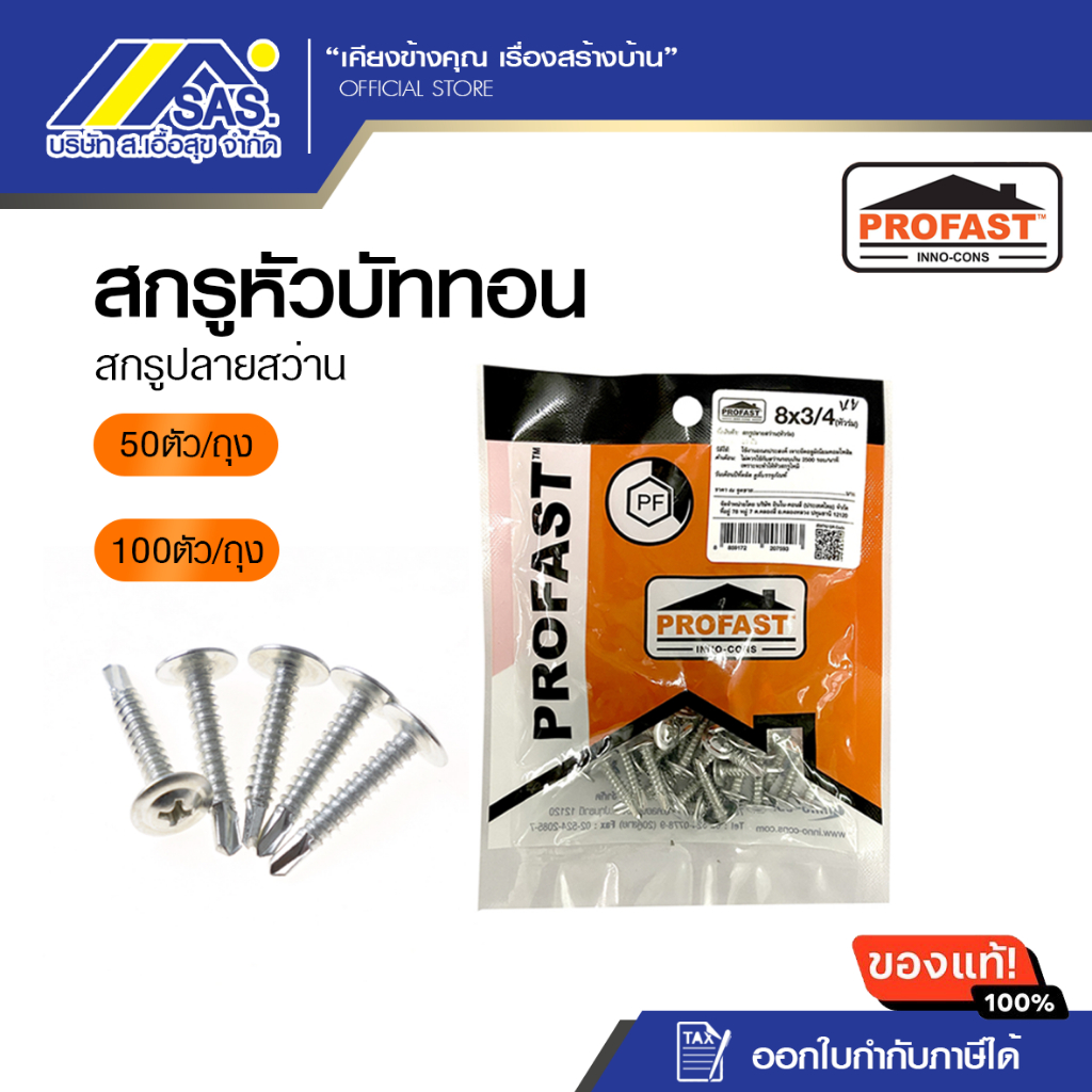 PROFAST โปรฟาสต์สกรูปลายสว่าน หัวร่ม หัวบัททอน (แพ็ค100ตัว) | Shopee Thailand