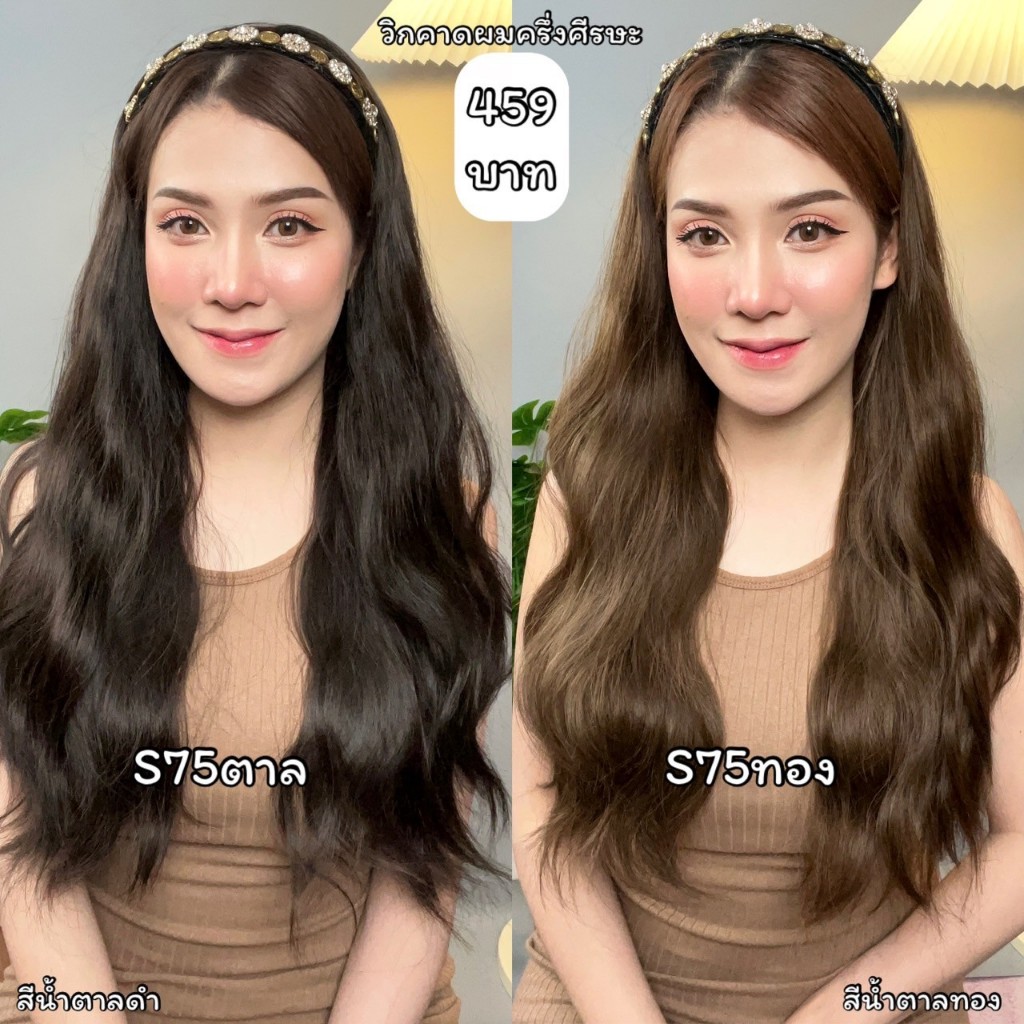 รหัส S75 วิกคาดประดับเพชรครึ่งศีรษะ (ลอนหยิก) (แถมเน็ต+หวี) | Shopee Thailand