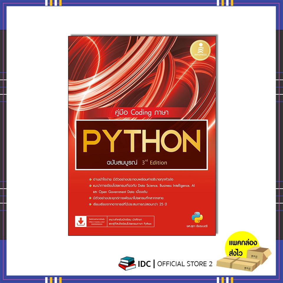 หนังสือ คู่มือ Coding ภาษา PYTHON ฉบับสมบูรณ์ 3rd Edition 9786164875333 ...
