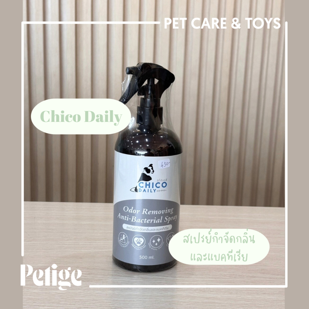 Chico Daily สเปรย์ดับกลิ่นอันไม่พึงประสงค์ ช่วยกำจัดแบคทีเรีย สามารถ ...